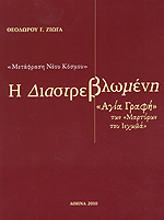 Η Διαστρεβλωμενη "αγια Γραφη" Των Μαρτυρων Του Ιεχωβα // Μεταφραση Νεου ...