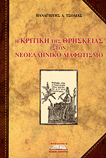 Η Κριτικη Της Θρησκειας Στον Νεοελληνικο Διαφωτισμο - Τσολιας Δ ...
