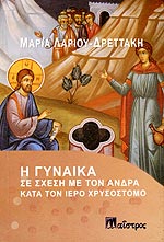 Η Γυναικα Σε Σχεση Με Τον Ανδρα Κατα Τον Ιερο Χρυσοστομο - Λαριου ...