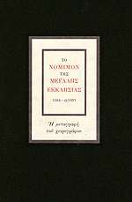 ΤΟ ΝΟΜΙΜΟΝ ΤΗΣ ΜΕΓΑΛΗΣ ΕΚΚΛΗΣΙΑΣ 1564 - CI.1593 (ΔΕΥΤΕΡΟΣ ΤΟΜΟΣ) // Η ...