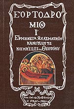 ΕΟΡΤΟΔΡΟΜΙΟΝ (ΔΕΚΑΤΟΣ ΤΟΜΟΣ) // ΕΡΜΗΝΕΙΑ ΕΙΣ ΤΟΥΣ ΑΣΜΑΤΙΚΟΥΣ ΚΑΝΟΝΑΣ ...