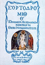 Εορτοδρομιον (ενατος Τομος) // Ερμηνεια Εις Τους Ασματικους Κανονας Της ...