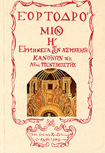 ΕΟΡΤΟΔΡΟΜΙΟΝ (ΟΓΔΟΟΣ ΤΟΜΟΣ) // ΕΡΜΗΝΕΙΑ ΕΙΣ ΤΟΥΣ ΑΣΜΑΤΙΚΟΥΣ ΚΑΝΟΝΑΣ ΤΗΣ ...