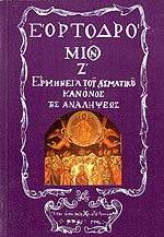 ΕΟΡΤΟΔΡΟΜΙΟΝ (ΕΒΔΟΜΟΣ ΤΟΜΟΣ) // ΕΡΜΗΝΕΙΑ ΕΙΣ ΤΟΥΣ ΑΣΜΑΤΙΚΟΥΣ ΚΑΝΟΝΑΣ ...