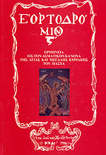 Εορτοδρομιον (εκτος Τομος) // Ερμηνεια Εις Τον Ασματικον Κανονα Της ...