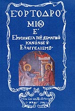 ΕΟΡΤΟΔΡΟΜΙΟΝ (ΠΕΜΠΤΟΣ ΤΟΜΟΣ) // ΕΡΜΗΝΕΙΑ ΤΟΥ ΑΣΜΑΤΙΚΟΥ ΚΑΝΟΝΟΣ ΤΟΥ ...