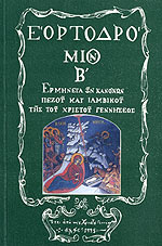 Εορτοδρομιον (δευτερος Τομος) // Ερμηνεια Των Κανονων - Πεζου Και ...