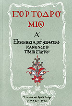 ΕΟΡΤΟΔΡΟΜΙΟΝ (ΠΡΩΤΟΣ ΤΟΜΟΣ) // ΕΡΜΗΝΕΙΑ ΕΙΣ ΤΟΥΣ ΑΣΜΑΤΙΚΟΥΣ ΚΑΝΟΝΑΣ ΤΩΝ ...