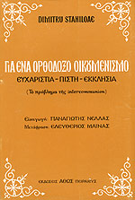 ΓΙΑ ΕΝΑ ΟΡΘΟΔΟΞΟ ΟΙΚΟΥΜΕΝΙΣΜΟ // ΕΥΧΑΡΙΣΤΙΑ, ΠΙΣΤΗ, ΕΚΚΛΗΣΙΑ (ΤΟ ...