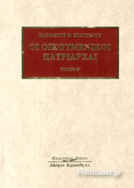 Οι Οικουμενικοι Πατριαρχαι (δευτερος Τομος) - Σταυριδης Θ. Βασιλειος ...