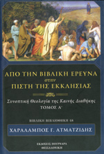 Απο Τη Βιβλικη Ερευνα Στην Πιστη Της Εκκλησιας (πρωτος Τομος ...