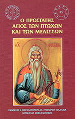 Ο ΠΡΟΣΤΑΤΗΣ ΑΓΙΟΣ ΤΩΝ ΠΤΩΧΩΝ ΚΑΙ ΤΩΝ ΜΕΛΙΣΣΩΝ (ΑΓΙΟΣ ΦΙΛΑΡΕΤΟΣ Ο ...