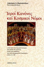 Ιεροι Κανονες Και Κοσμικοι Νομοι - Φωτοπουλος Δ. Λαμπρος ...