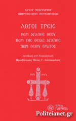 ΛΟΓΟΙ ΤΡΕΙΣ // ΠΕΡΙ ΑΓΑΠΗΣ , ΘΕΟΥ - ΠΕΡΙ ΤΗΣ ΘΕΙΑΣ ΑΓΑΠΗΣ - ΠΕΡΙ ΘΕΙΟΥ ...