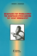 Επιδρασεις Του Μοναχισμου Της Ανατολης Στον Κανονα Του Οσιου Βενεδικτου ...
