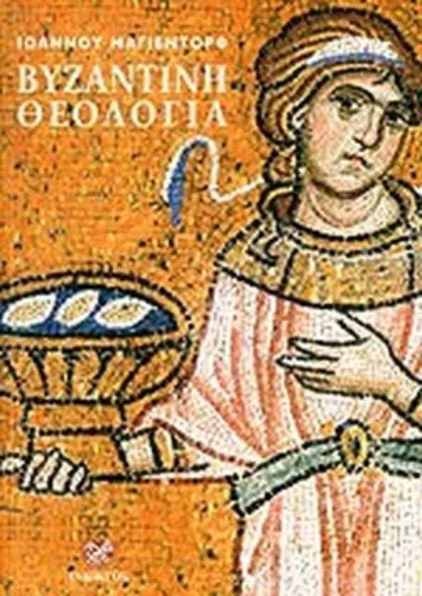 Βυζαντινη Θεολογια - Meyendorff John - Βιβλιοπωλείο Πολιτεία