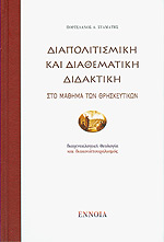 Διαπολιτισμικη Και Διαθεματικη Διδακτικη // Στο Μαθημα Των Θρησκευτικων ...