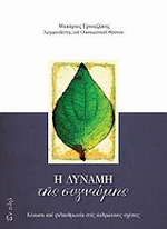Η Δυναμη Της Συγνωμης // Κενωση Και Φιλανθρωπια Στις Ανθρωπινες Σχεσεις ...