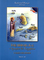 Οσιος Νηφων Ο Χιος , Ο Ηγιασμενος Των Κολλυβαδων - Κανελλος Π ...