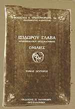 Ισιδωρου Γλαβα - Ομιλιες (δευτερος Τομος) - Χριστοφοριδης Βενιζελος ...