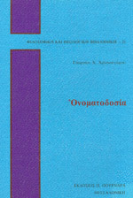 Ονοματοδοσια - Χρυσοστομου Χ. Γεωργιος - Βιβλιοπωλείο Πολιτεία