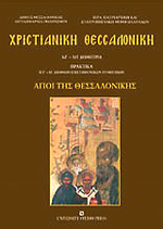 Χριστιανικη Θεσσαλονικη Ιστ' - Ιζ' // Πρακτικα Ιστ' - Ιζ' Διεθνων ...
