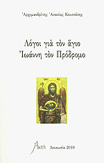 ΛΟΓΟΙ ΓΙΑ ΤΟΝ ΑΓΙΟ ΙΩΑΝΝΗ ΤΟΝ ΠΡΟΔΡΟΜΟ - ΑΡΧΙΜΑΝΔΡΙΤΗΣ ΑΝΑΝΙΑΣ ...