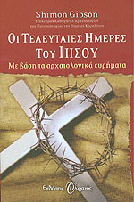 ΟΙ ΤΕΛΕΥΤΑΙΕΣ ΗΜΕΡΕΣ ΤΟΥ ΙΗΣΟΥ // ΜΕ ΒΑΣΗ ΤΑ ΑΡΧΑΙΟΛΟΓΙΚΑ ΕΥΡΗΜΑΤΑ ...
