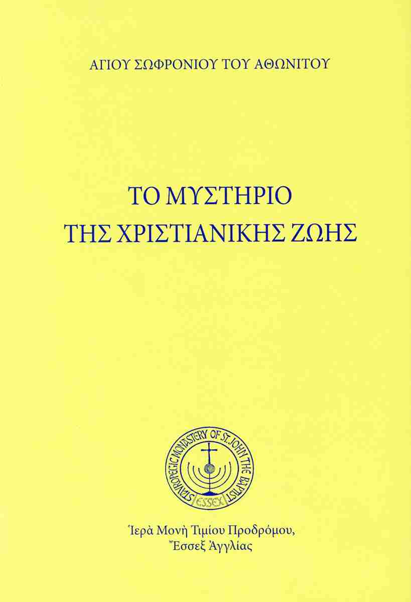 Το Μυστηριο Της Χριστιανικης Ζωης - Αρχιμανδριτης Σωφρονιος [σαχαρωφ ...