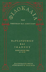 Βαρσανουφιου Και Ιωαννου Ερωταποκρισεις (α' - Σκθ') - Οσιος ...