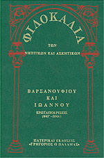 ΒΑΡΣΑΝΟΥΦΙΟΥ ΚΑΙ ΙΩΑΝΝΟΥ ΕΡΩΤΑΠΟΚΡΙΣΕΙΣ (ΦΚΓ' - ΩΜΑ') - ΟΣΙΟΣ ...