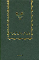 Το Ταλμουδ (σκληροδετη Εκδοση) - Ανθολογια - Βιβλιοπωλείο Πολιτεία