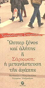 Ωσπερ Ξενος Και Αλητης Η' Σαρκωση: Η Μεταναστευση Της Αγαπης ...