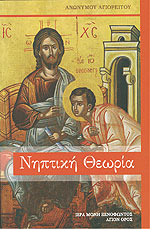 Νηπτικη Θεωρια // Εκ Χειρογραφου Της Ι. Μ. Ξενοφωντος Αγιου Ορους ...