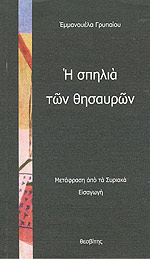 Η ΣΠΗΛΙΑ ΤΩΝ ΘΗΣΑΥΡΩΝ - Βιβλιοπωλείο Πολιτεία