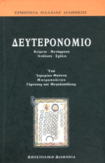 Δευτερονομιο // Κειμενο, Μεταφραση, Αναλυση, Σχολια - Βιβλιοπωλείο Πολιτεία