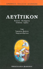 ΛΕΥΙΤΙΚΟΝ // ΚΕΙΜΕΝΟ, ΜΕΤΑΦΡΑΣΗ, ΑΝΑΛΥΣΗ, ΣΧΟΛΙΑ ΥΠΟ ΙΕΡΕΜΙΟΥ ΦΟΥΝΤΑ ...