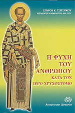 Η Ψυχη Του Ανθρωπου Κατα Τον Ιερο Χρυσοστομο - Τσιτσιγκος Κ. Σπυρος ...