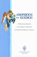 ΑΝΘΡΩΠΟΣ ΚΑΙ ΚΟΣΜΟΣ // Η ΔΙΑΛΕΚΤΙΚΗ ΤΗΣ ΚΟΣΜΟΛΟΓΙΑΣ ΤΟΥ ΑΓΙΟΥ ΜΑΞΙΜΟΥ ...