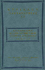 ΚΥΡΙΛΛΟΥ ΑΛΕΞΑΝΔΡΕΙΑΣ ΑΠΑΝΤΑ ΤΑ ΕΡΓΑ (ΔΩΔΕΚΑΤΟΣ ΤΟΜΟΣ) // ΚΑΤΑ ...