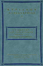 Κυριλλου Αλεξανδρειας Απαντα Τα Εργα (πεμπτος Τομος) // Γλαφυρα, Εις ...