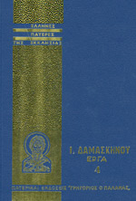 Ι. Δαμασκηνου Εργα (τεταρτος Τομος) // Δογματικα - Δαμασκηνος Ιωαννης ...