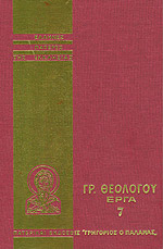 ΓΡΗΓΟΡΙΟΥ ΤΟΥ ΘΕΟΛΟΓΟΥ ΕΡΓΑ (ΕΒΔΟΜΟΣ ΤΟΜΟΣ) // ΕΠΙΣΤΟΛΕΣ (Α' - ΣΜΔ ...