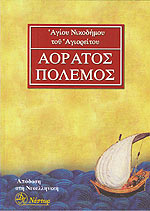 Ο Αορατος Πολεμος (χαρτοδετη Εκδοση) // Αποδοση Στη Νεοελληνικη - Αγιος ...