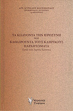 Τα Κωλυοντα Την Ιερωσυνη Και Καθαιρουντα Τους Κληρικους Παραπτωματα ...
