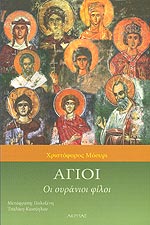 ΑΓΙΟΙ // ΟΙ ΟΥΡΑΝΙΟΙ ΦΙΛΟΙ - MOOREY CHRIS - Βιβλιοπωλείο Πολιτεία