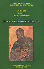 Ερμηνεια Εις Την Καινην Διαθηκην // Το Κατα Ιωαννην Ευαγγελιον ...