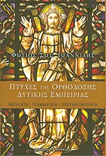 Πτυχες Της Ορθοδοξης Δυτικης Εμπειριας // Θεολογια - Γραμματεια ...