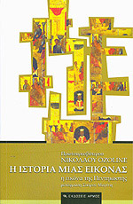 Η Ιστορια Μιας Εικονας // Η Εικονα Της Πεντηκοστης - Ozoline Nicolas ...