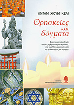 ΘΡΗΣΚΕΙΕΣ ΚΑΙ ΔΟΓΜΑΤΑ // ΕΝΑΣ ΠΕΡΙΕΚΤΙΚΟΣ ΟΔΗΓΟΣ ΓΙΑ ΟΛΕΣ ΤΙΣ ΘΡΗΣΚΕΙΕΣ ...